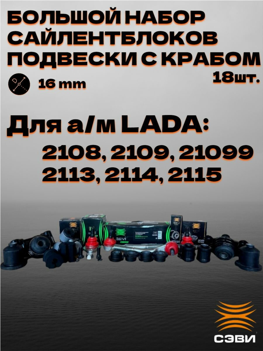 Большой набор сайлентблоков подвески с крабом LADA 2108-2115 (18 шт.) Сэви
