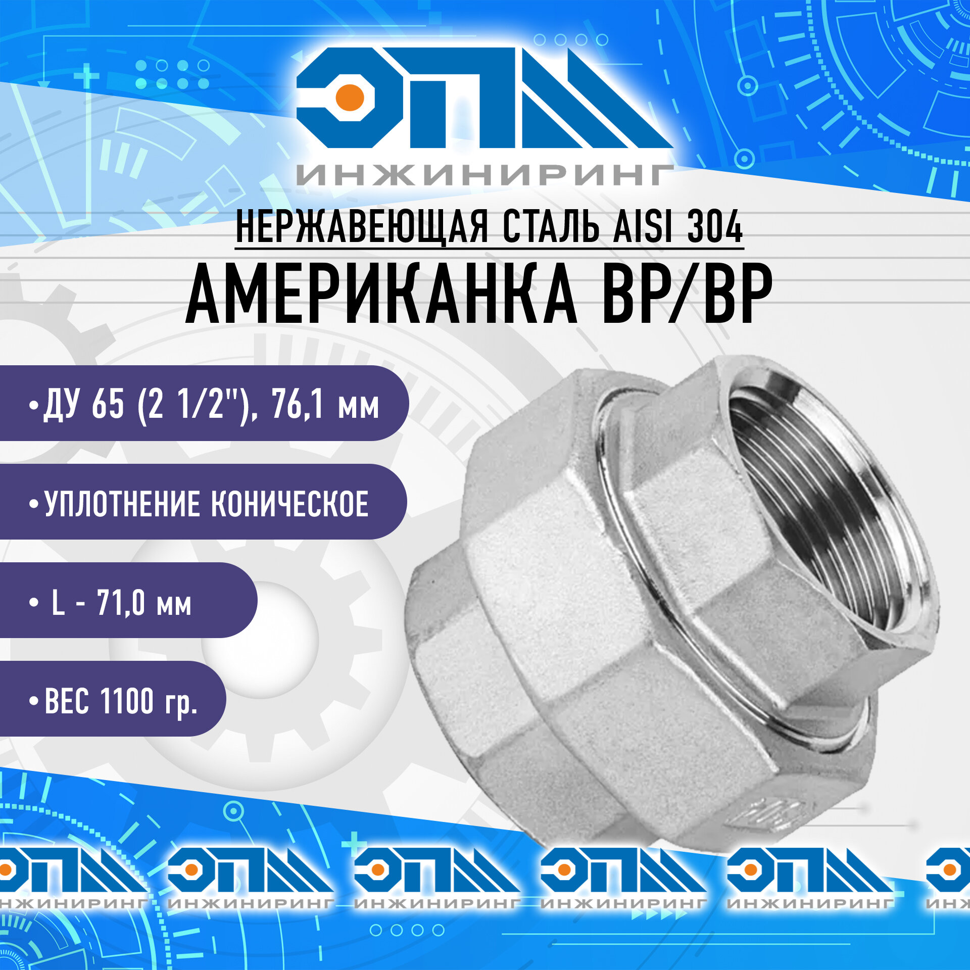 Американка нержавеющая Вр/Вр ДУ 65 (2 1/2") AISI 304 коническое уплотнение