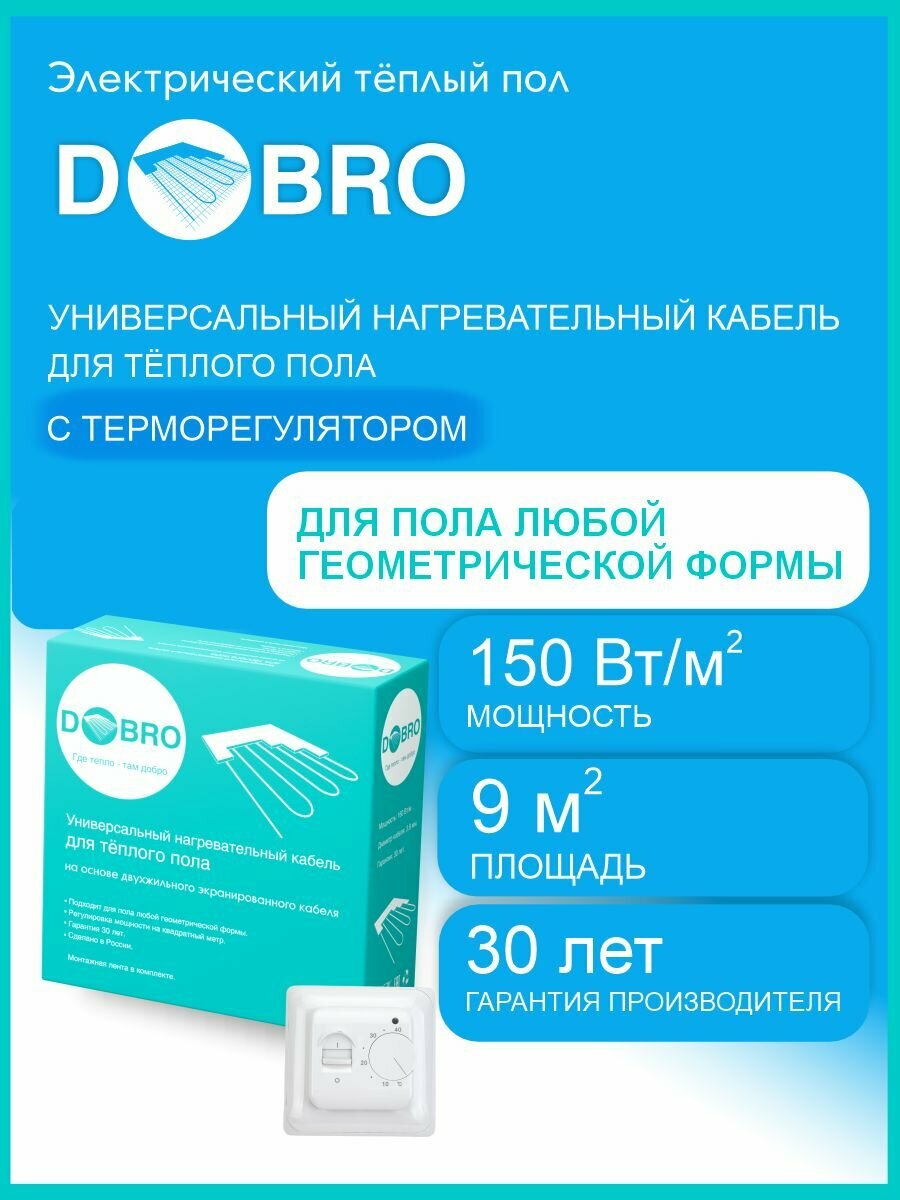 Теплый пол электрический 9,0 м2 DOBRO 1350 Вт, греющий кабель с терморегулятором, в стяжку 90,0 м