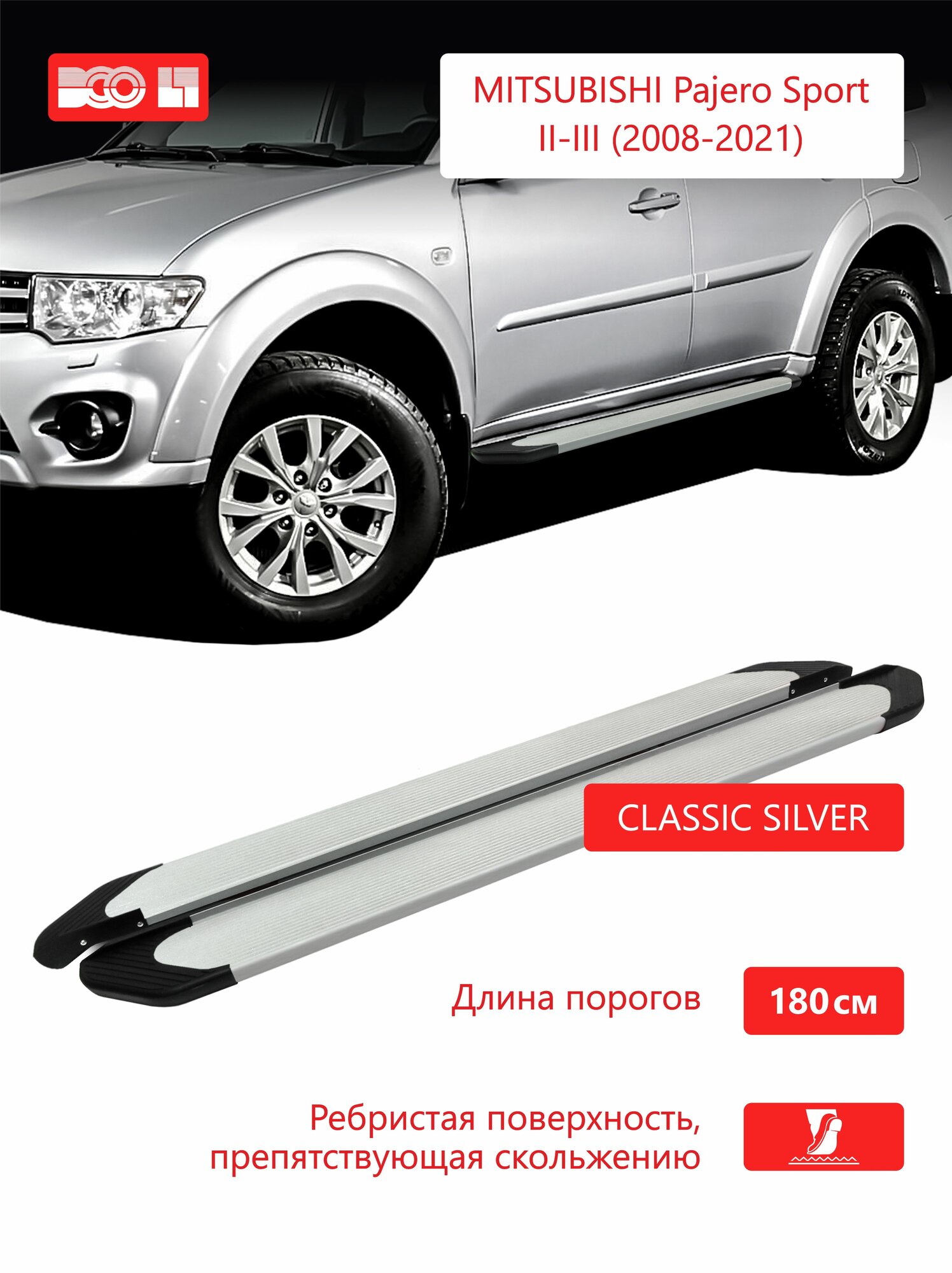Пороги подножки с крепежом "Classik Silver" 1800 мм для Mitsubishi PAJERO SPORT 2008-2016
