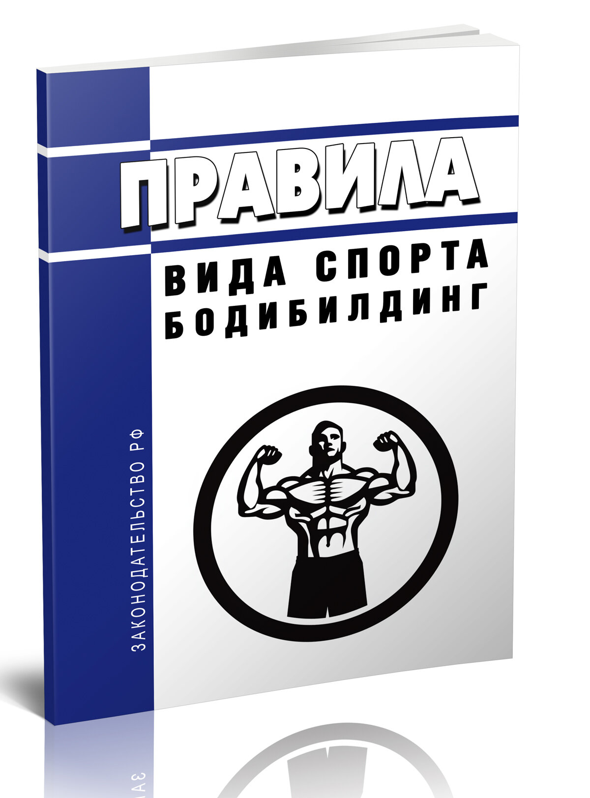 Правила вида спорта бодибилдинг 2025 год. Последняя редакция