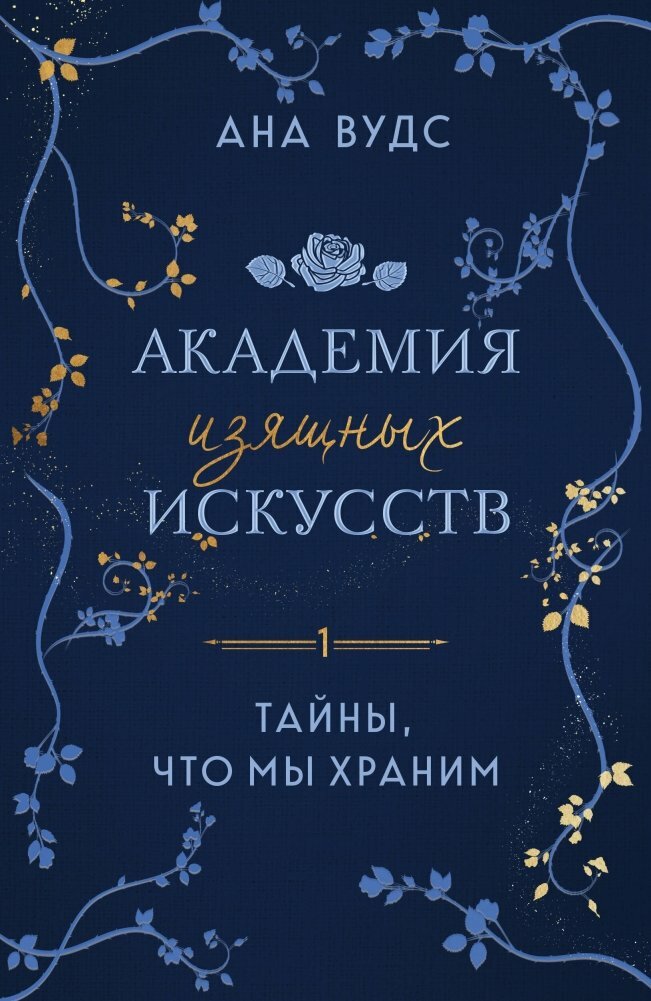 Академия изящных искусств Тайны что мы хараним Книга Вудс Ана
