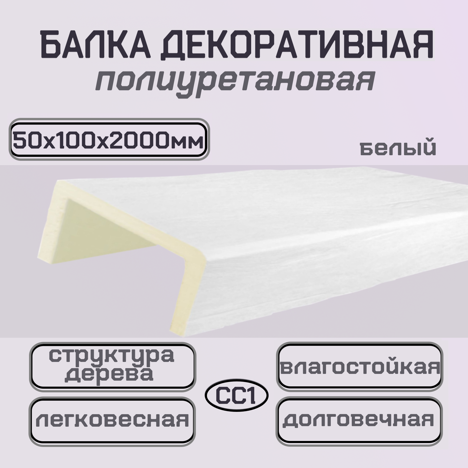 Балка потолочная из полиуретана Декоративная имитация бруса 50ммх100ммх2000мм