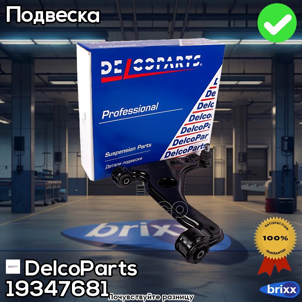 Рычаг Подвески Передний Правый Нижний Opel Astra H, Meriva B DelcoParts арт. 19347681