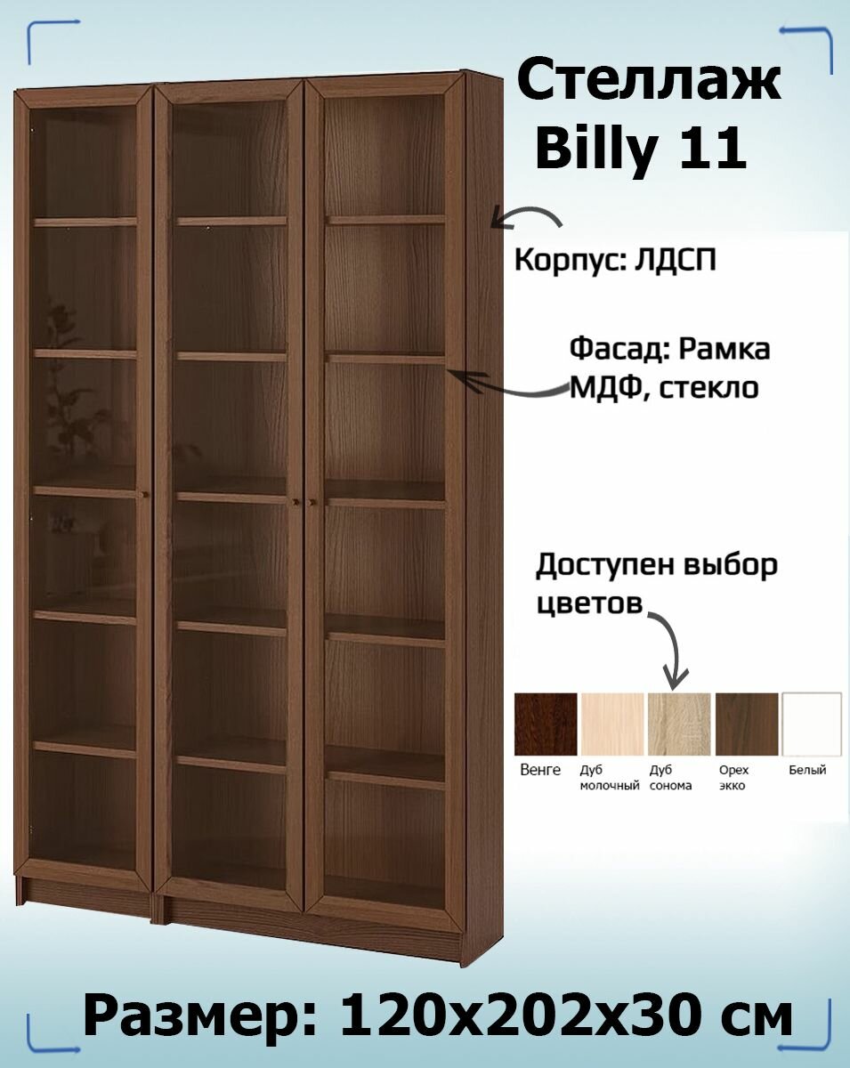 Стеллаж Билли 11 Орех, ЛДСП/МДФ/стекло, есть крепление к стене