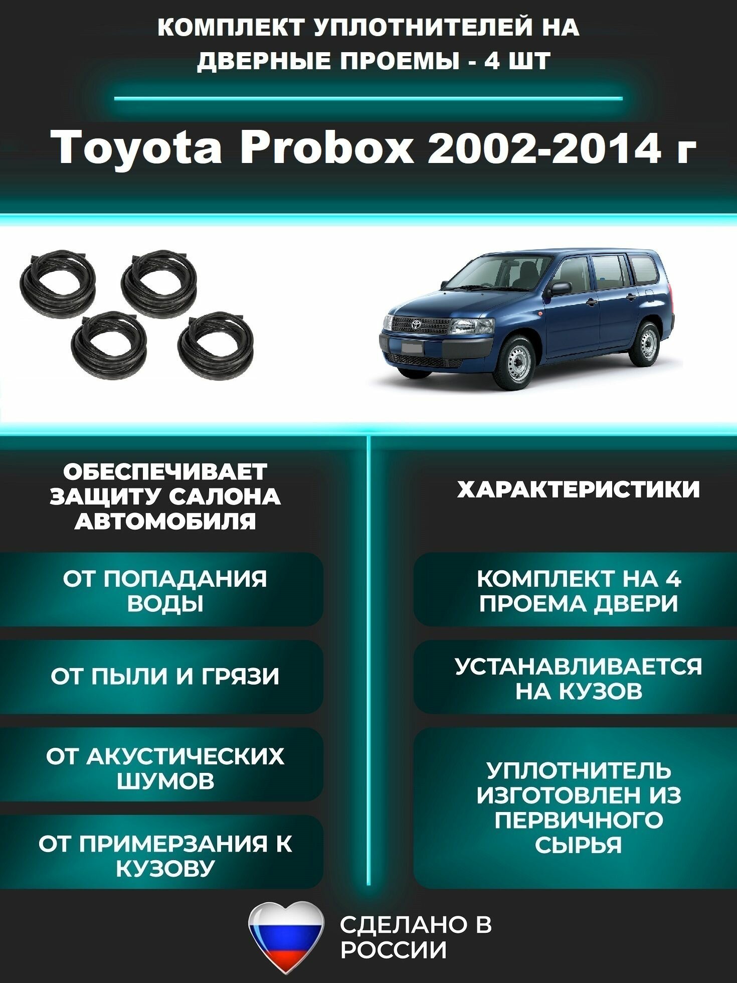 Комплект уплотнителей на проем дверей для Toyota Probox 2002-2014 г, Тойота Пробокс, 4 шт