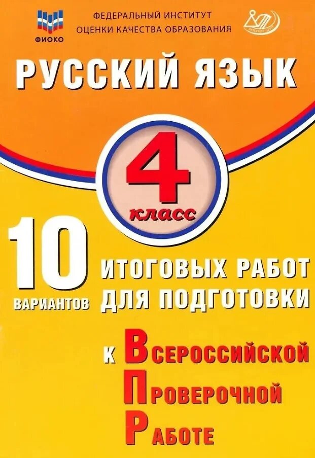 Учебное пособие Интеллект-Центр Русский язык. 4 класс. 10 вариантов итоговых работ для подготовки к ВПР. 4-е издание, исправленное. Волкова Е. В, 2025 год