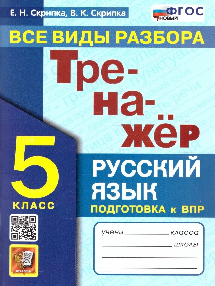 Русский язык Тренажер Подготовка к ВПР Все виды разбора 5класс Пособие Скрипка ЕН