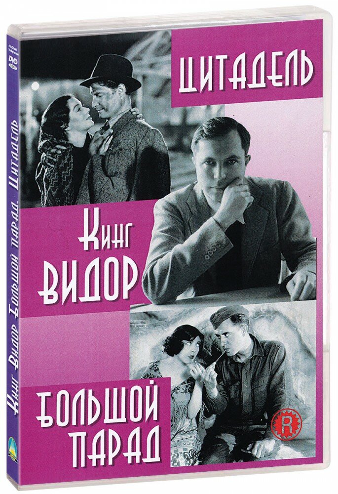 Кинг Видор: Цитадель / Большой парад (DVD) (1925 год, ДВД диск, DVD Box)