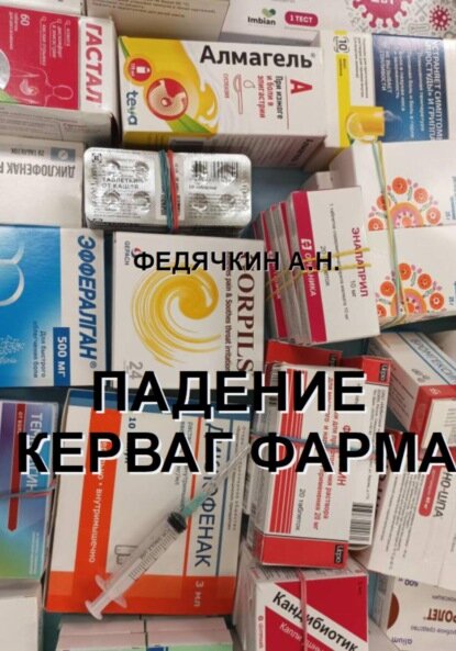 Падение Керваг Фарма [Цифровая книга]