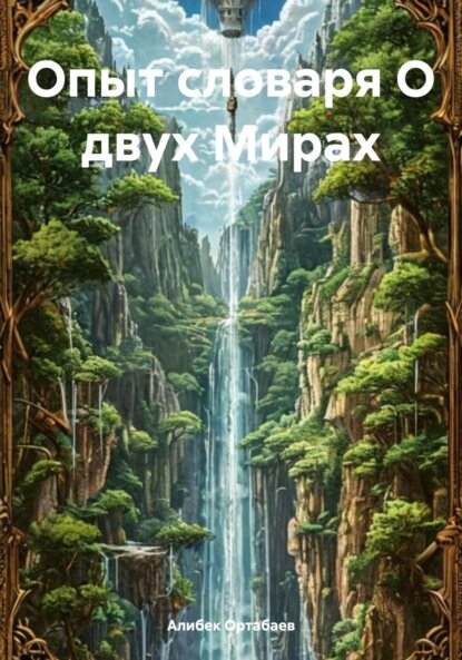 Опыт словаря О двух Мирах [Цифровая книга]