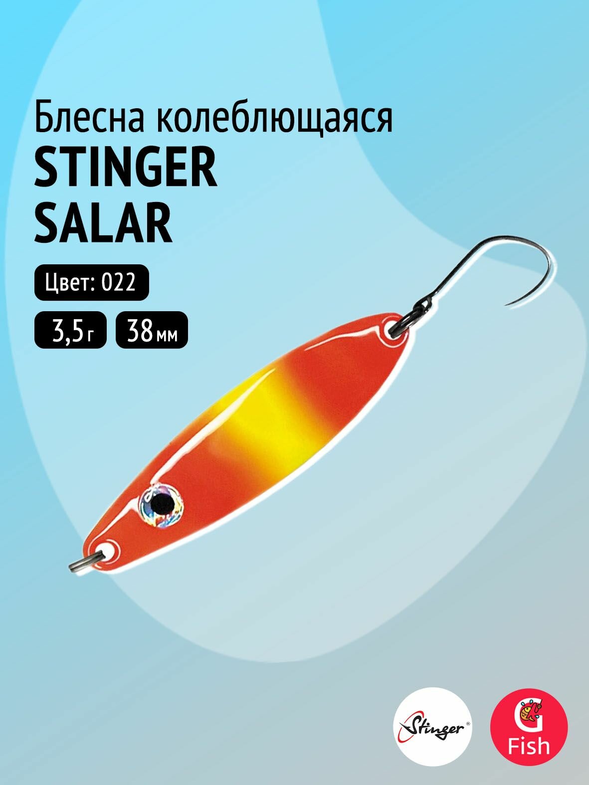 Блесна для рыбалки колеблющаяся (колебалка) Stinger Salar 38мм 3,5гр #022
