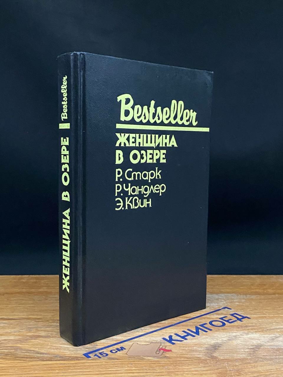 Книга. Женщина в озере 1994 (2043310537611)
