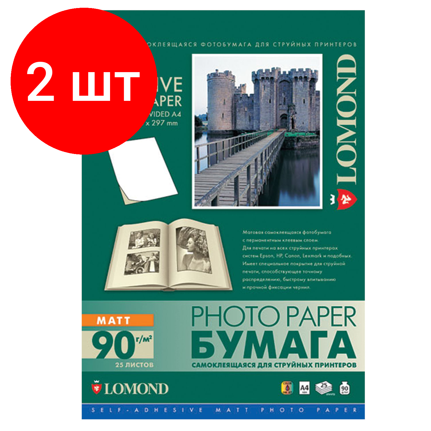 Комплект 2 шт, Фотобумага самоклеящаяся А4, 90 г/м2, 25 листов, матовая, LOMOND, 2210003