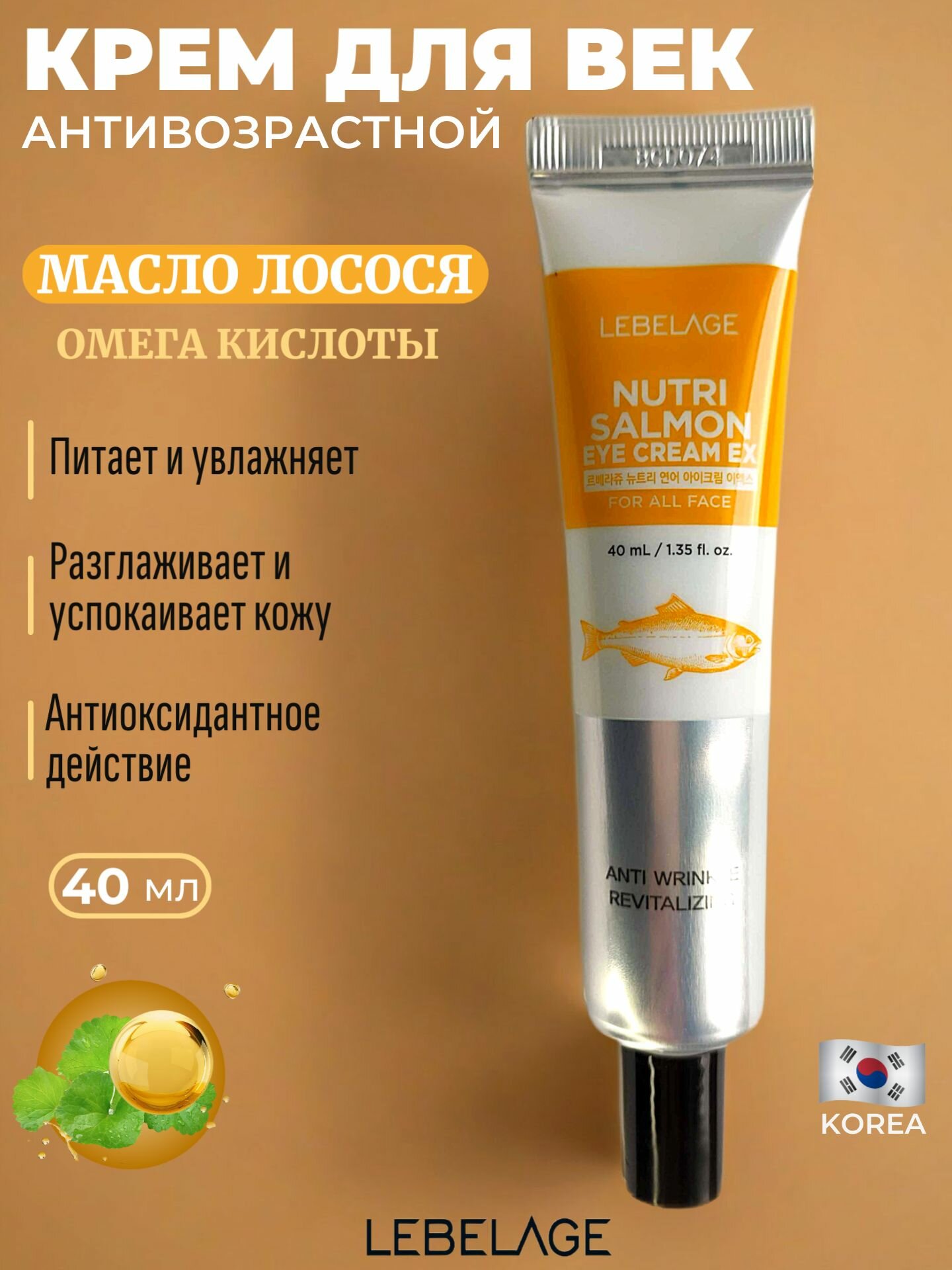 Крем для кожи вокруг глаз с маслом лосося LEBELAGE EYE CREAM NUTRI SALMON питательный