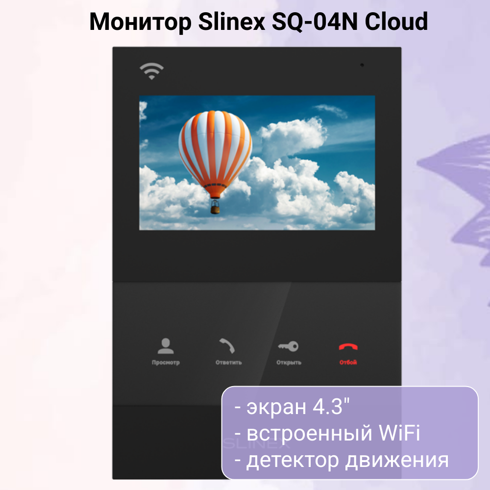 Монитор видеодомофона Slinex SQ-04N Cloud WiFi (черный) для квартиры или дома с переадресацией вызова на смартфон