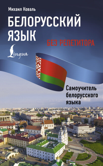 Белорусский язык без репетитора. Самоучитель белорусского языка [Цифровая книга]