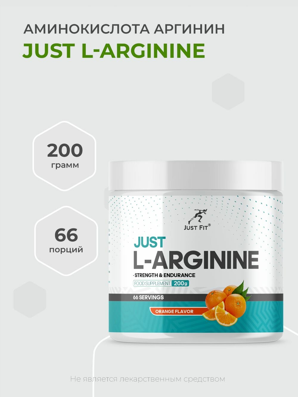 Just Fit Just L-Arginine 200 грамм