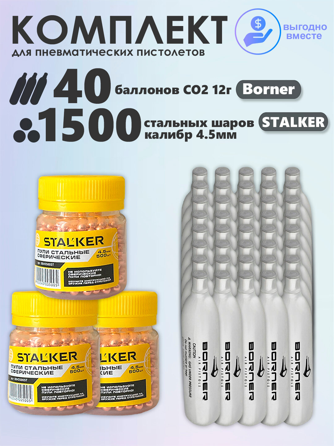 Баллончики CO2 40 шт Borner и шарики 1500 шт Stalker набор для пневматики