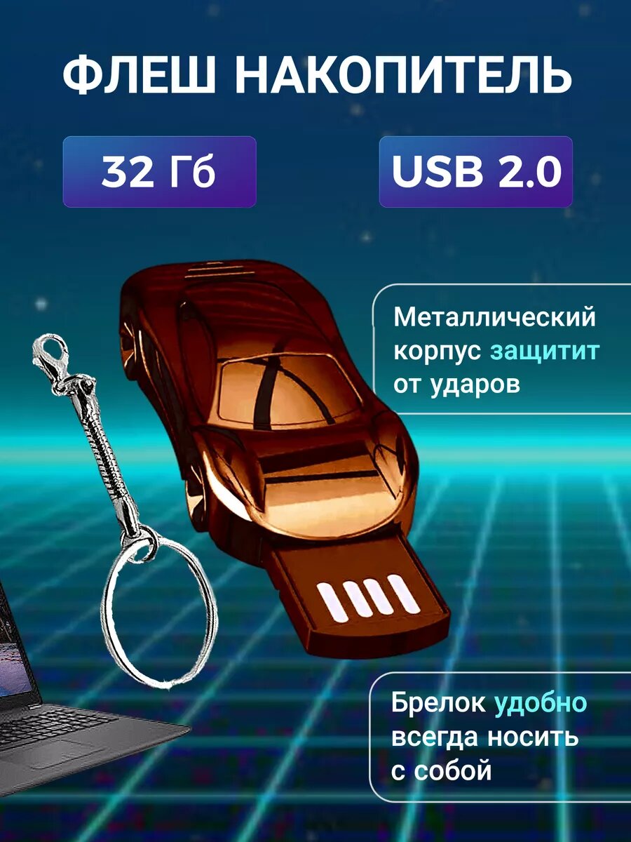 USB Флешка 32 ГБ