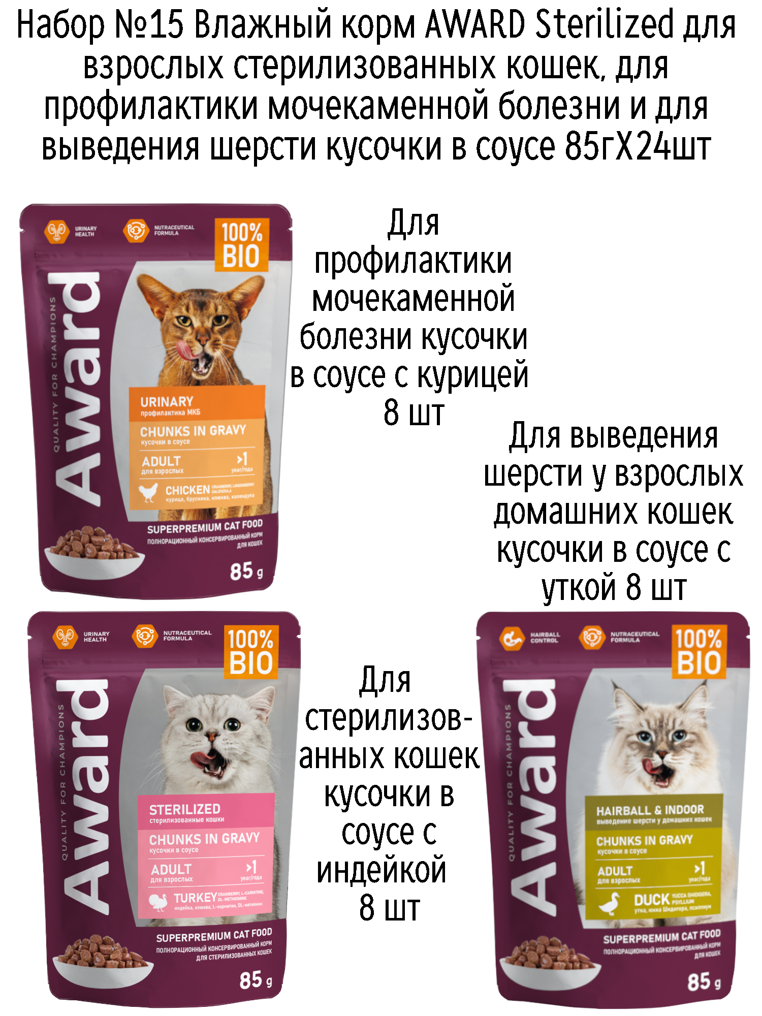 Набор №15 Влажный корм AWARD для кошек кусочки в соусе с курицей, индейкой и уткой, паучи, 24 шт х 85 гр