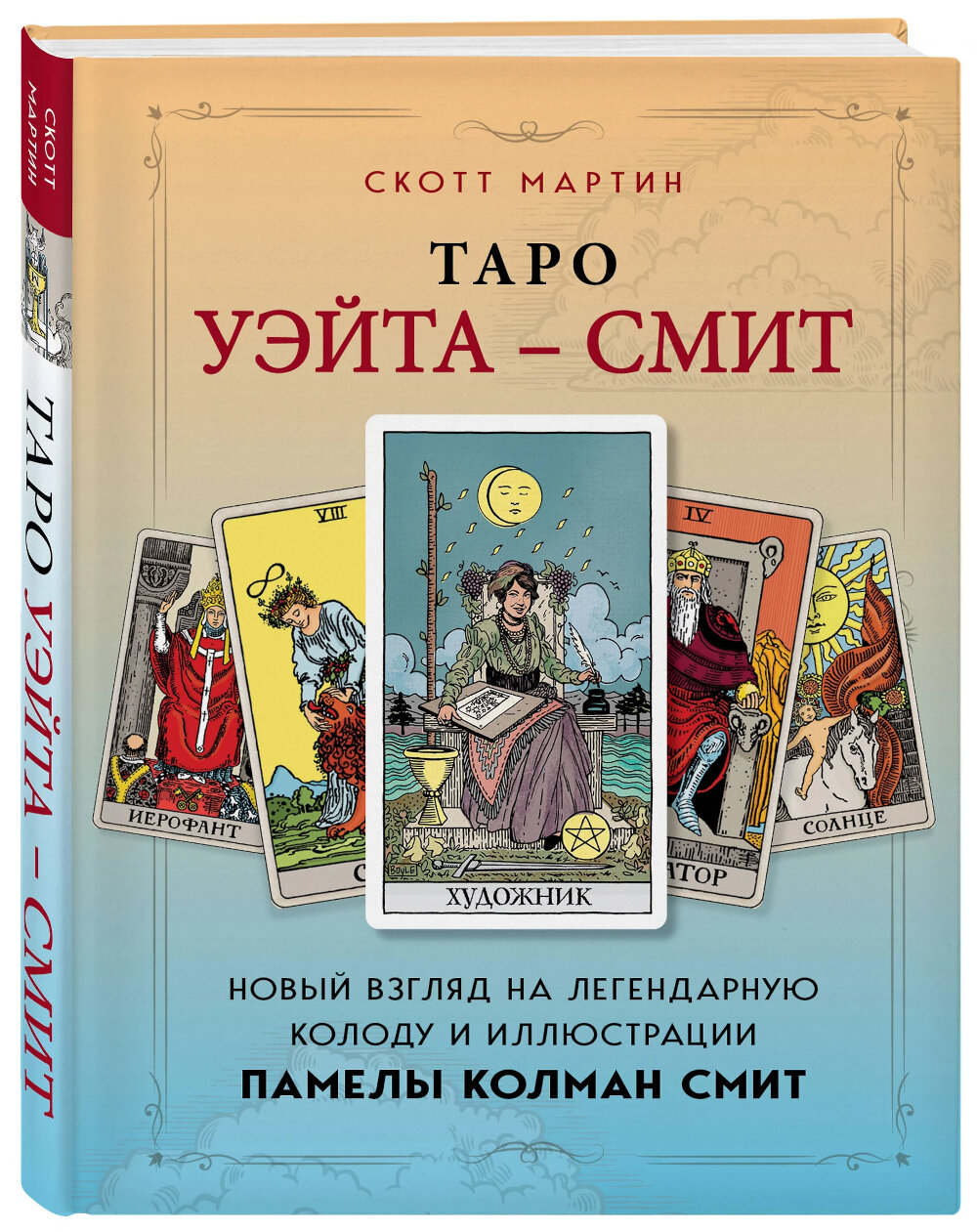 Таро Уэйта - Смит: новый взгляд на легендарную колоду. Мартин С. ЭКСМО