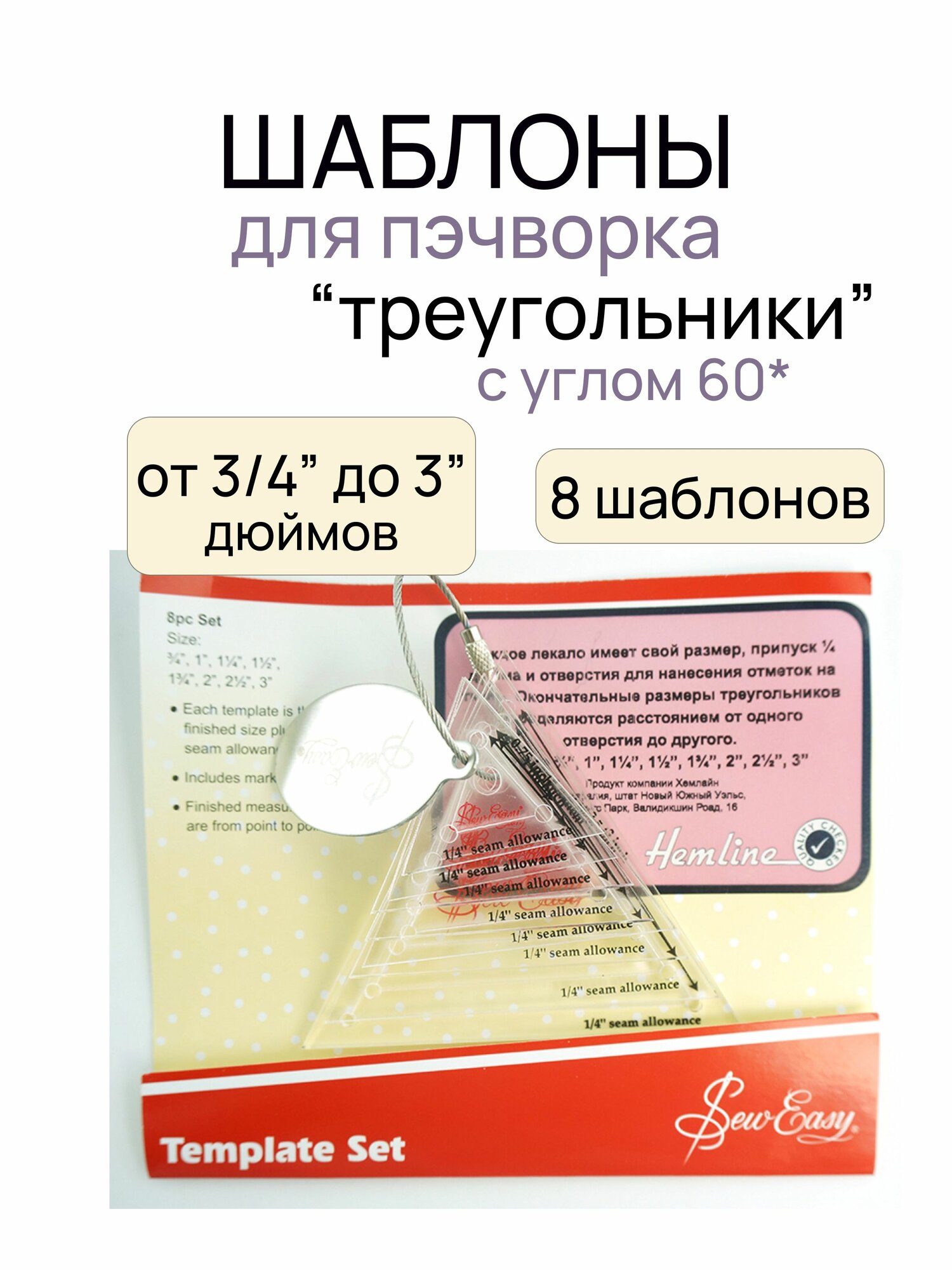 Набор шаблонов треугольников с углом 60* для пэчворка 8шт. "Hemline"