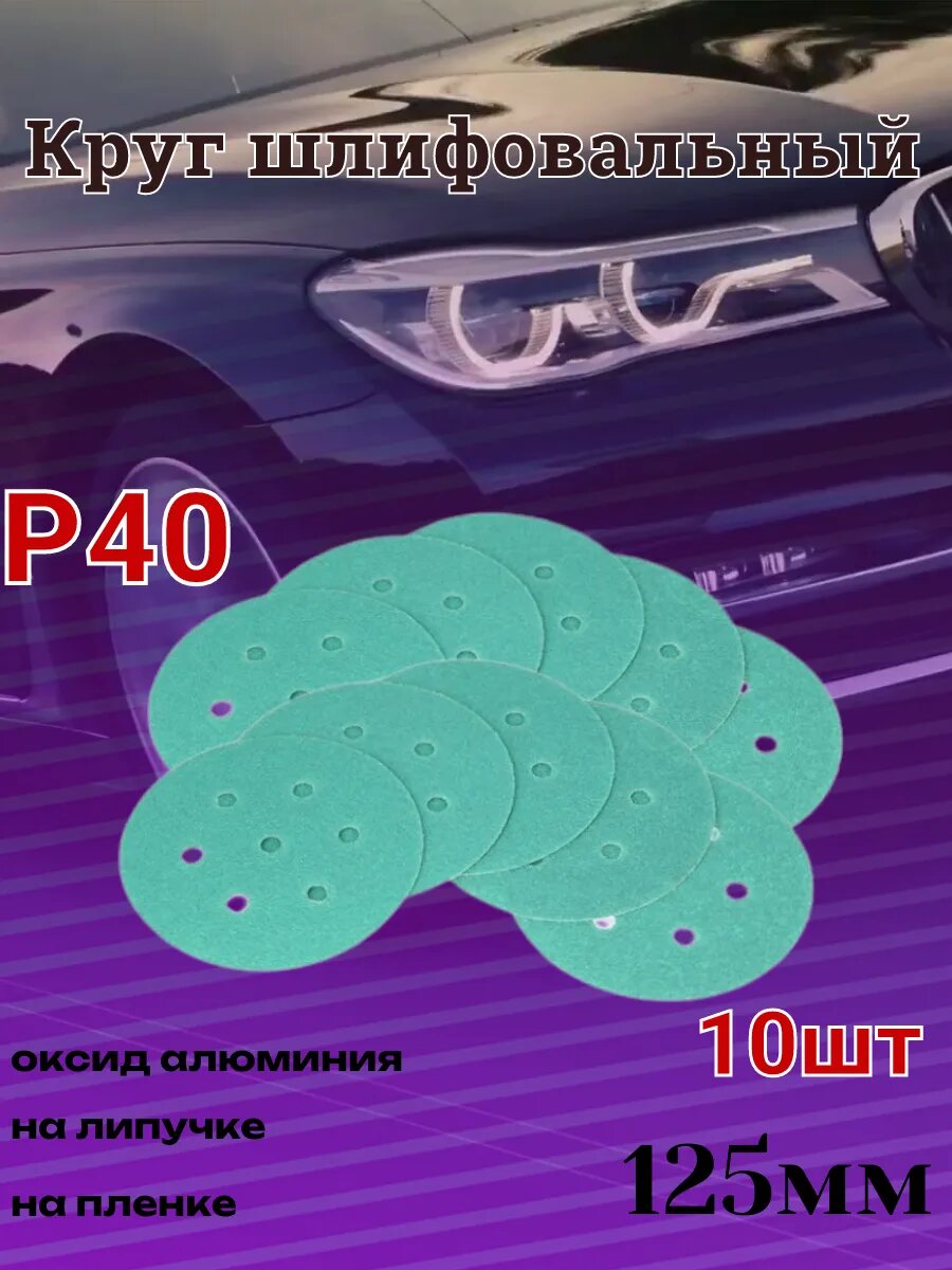 Шлифовальный круг ABRAFORM, d125мм, 8 отв, на липучке, зернистость P40, для дерева, металла, камня
