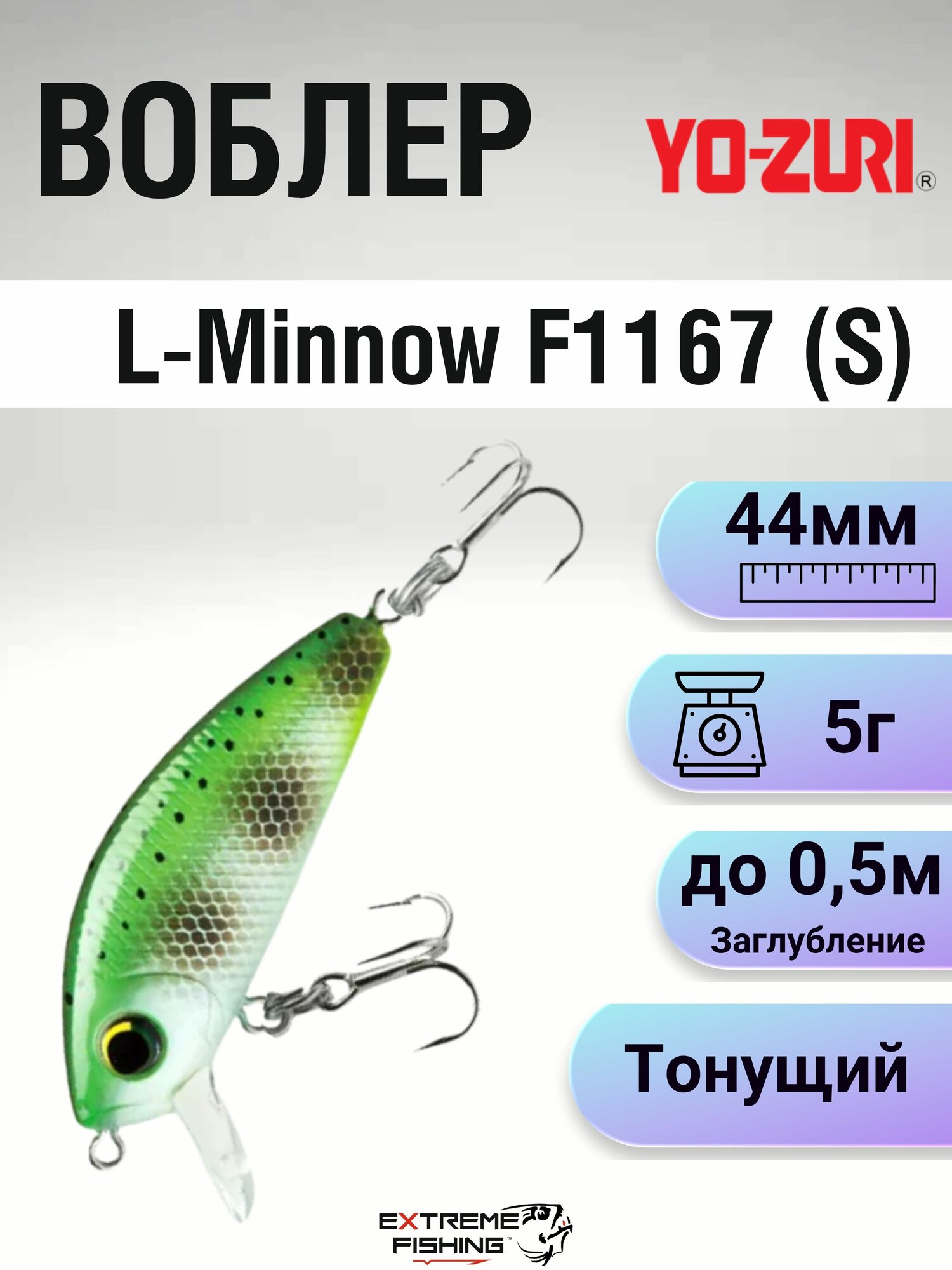 Воблер Yo-zuri L-Minnow F1167 (S), 44мм, 5г, 0,5м, MDM
