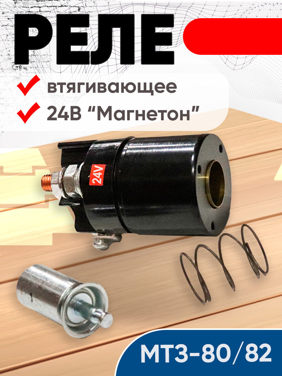 Реле втягивающее (МТЗ-80/82) Магнетон 24В 7154722