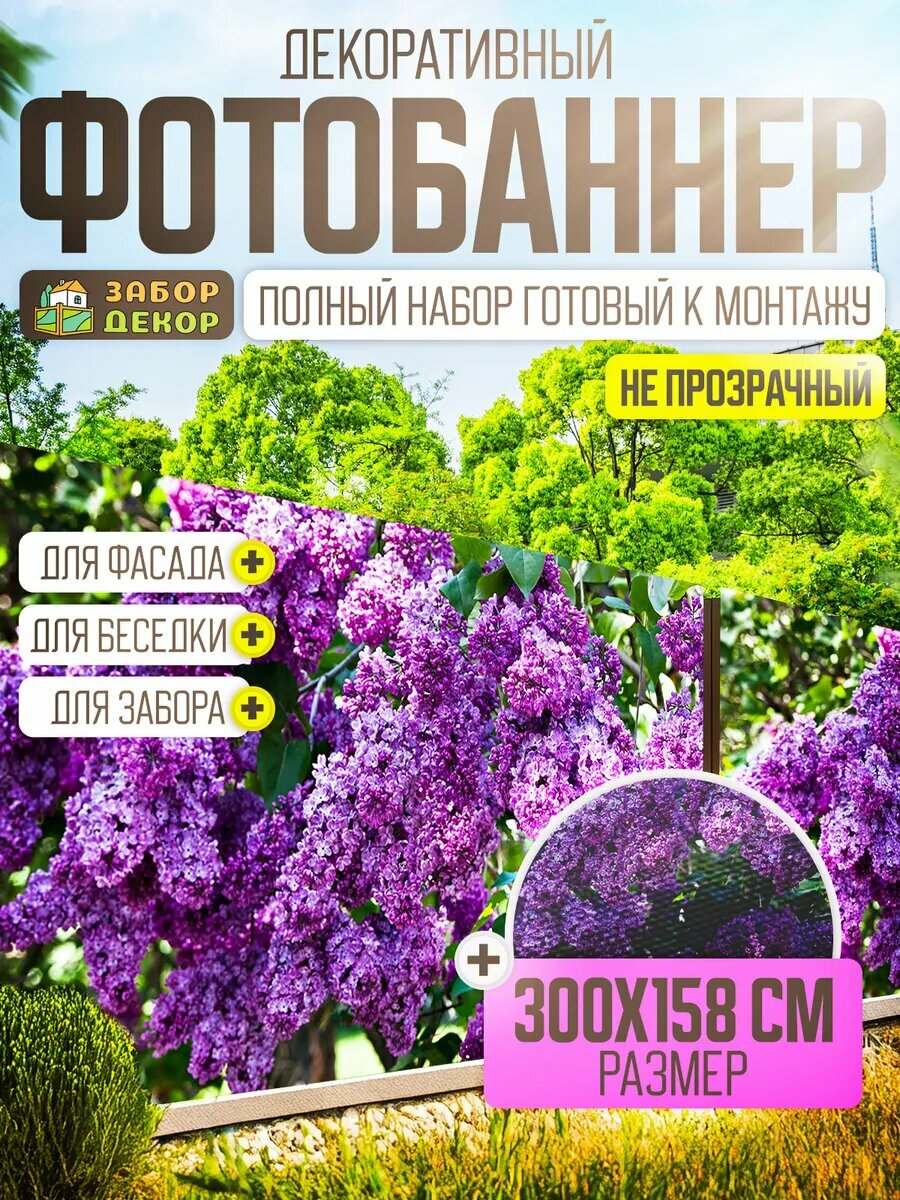 Фотофасад для забора беседки 300х158см