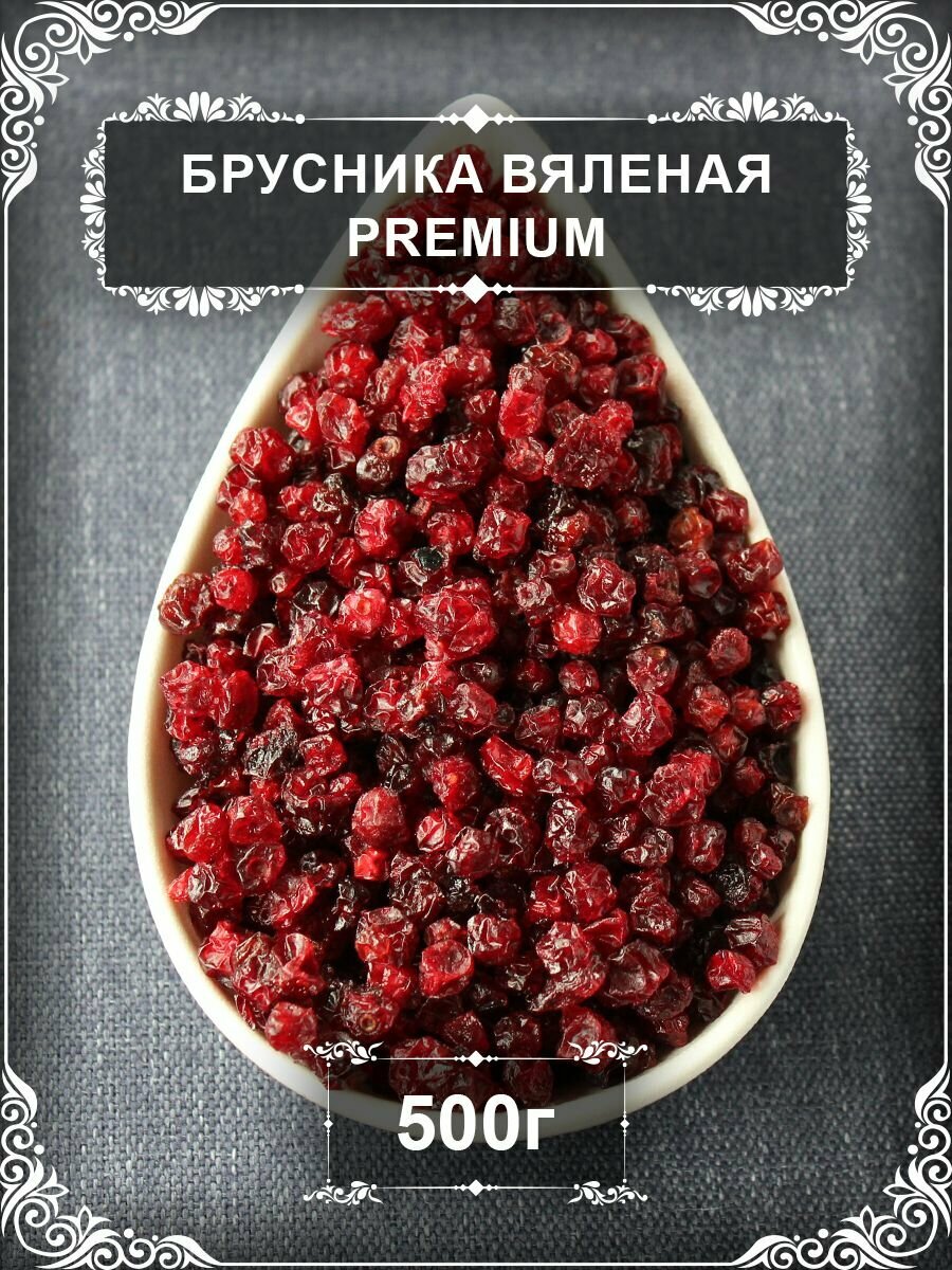 Брусника вяленая Premium, 500 гр.