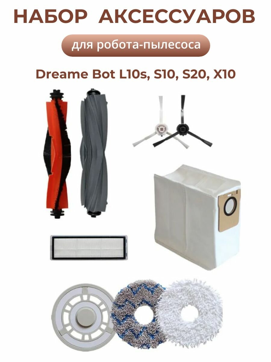 Набор фильтров и щеток для робота-пылесоса Dreame Bot L10s, S10, S20, X10