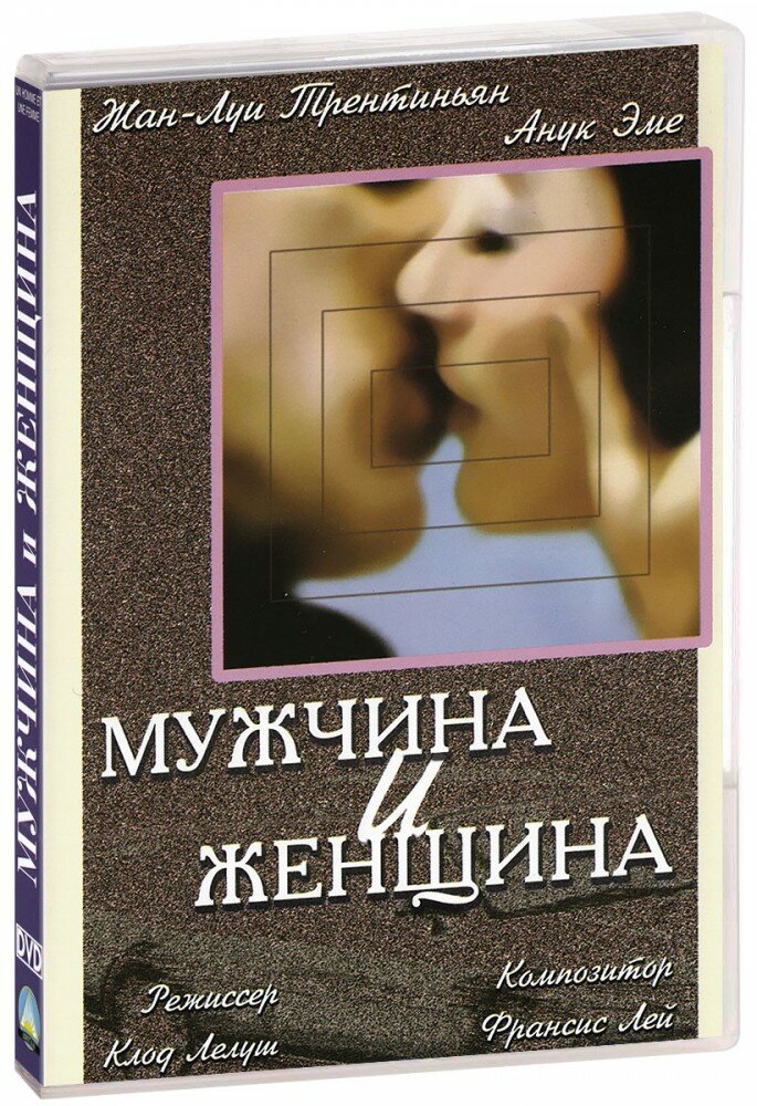 Мужчина и женщина (DVD) (ДВД диск, DVD Box, Франция, Les Films 13)