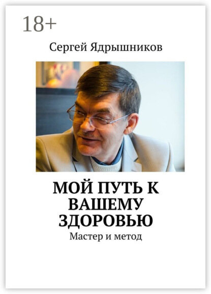 Мой путь к вашему здоровью. Мастер и метод [Цифровая книга]