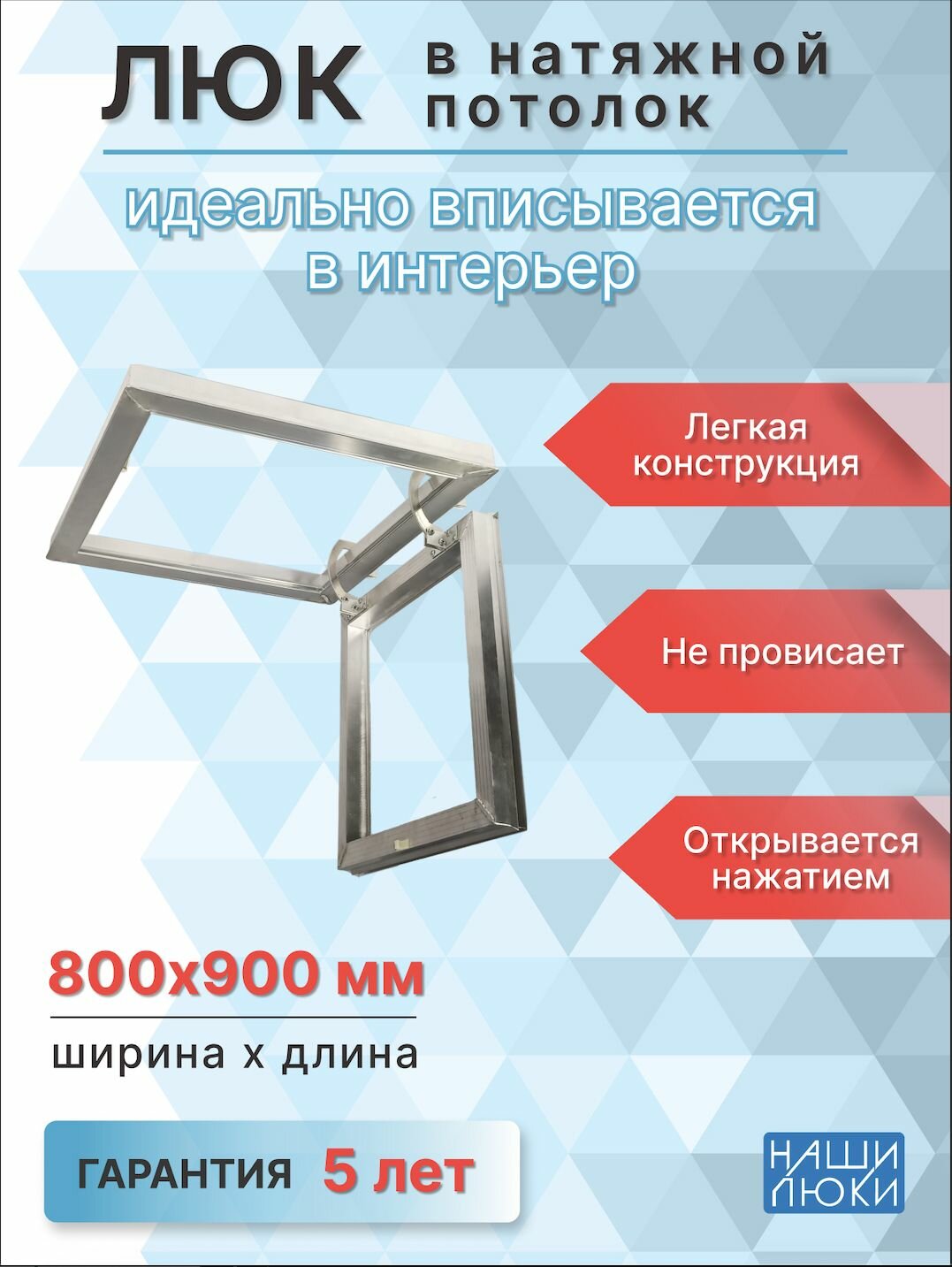 Люк ревизионный Наши Люки, алюминиевый сплав, 800x900мм, под натяжной потолок