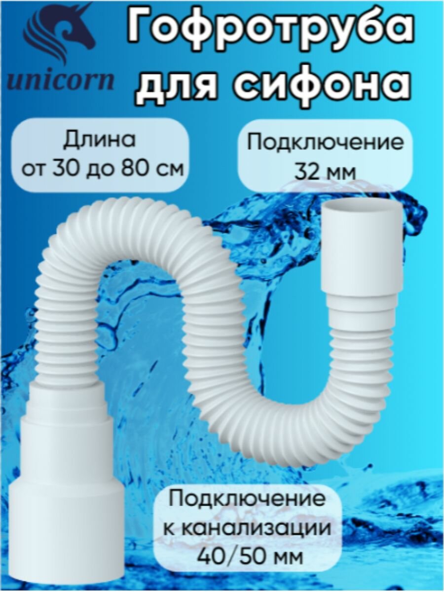 Гофра для сифона Unicorn MD82, для сифонов, полипропилен, 80 см, белая
