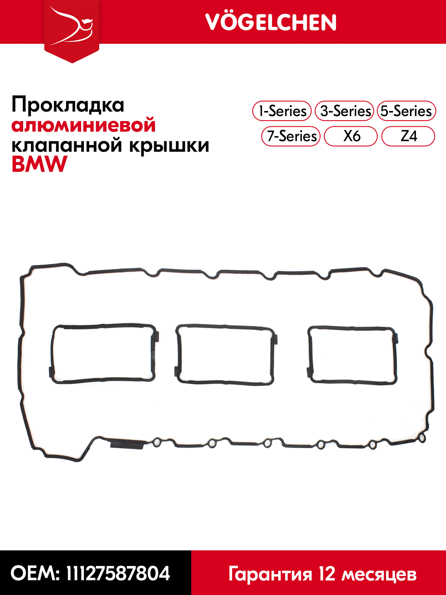Прокладка для алюминиевой клапанной крышки БМВ 1,3,5,7 x6, z4 Серия