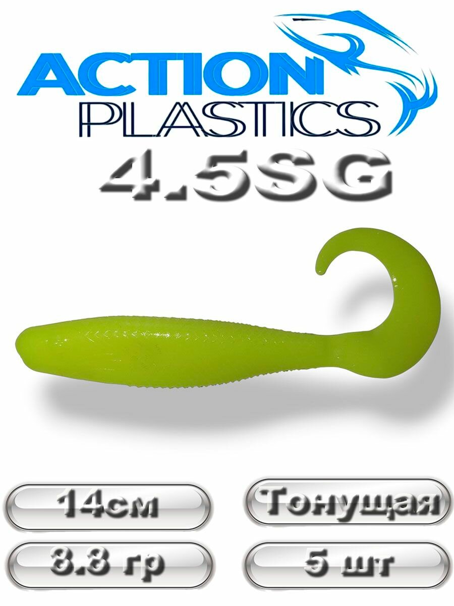 Силиконовая приманка Action Plastics 4.5SG-021