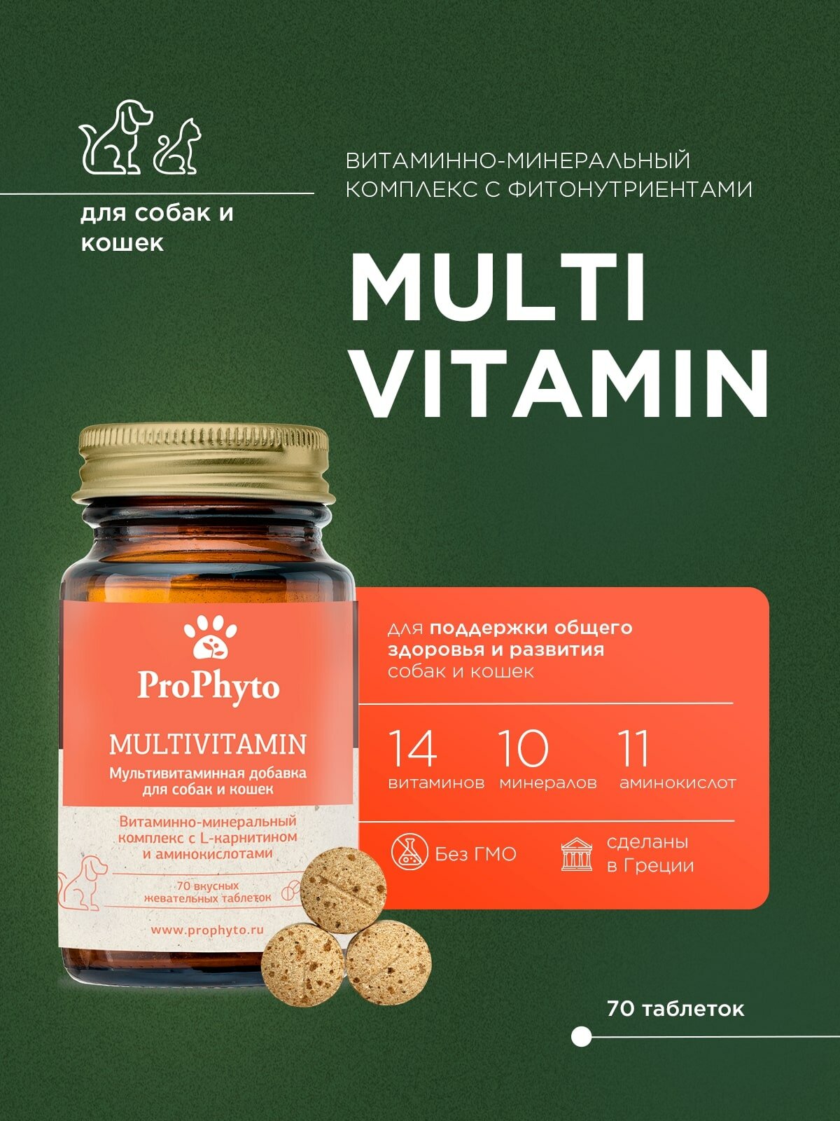 Кормовая функциональная добавка ProPhyto Мультивитамин, 70 таблеток