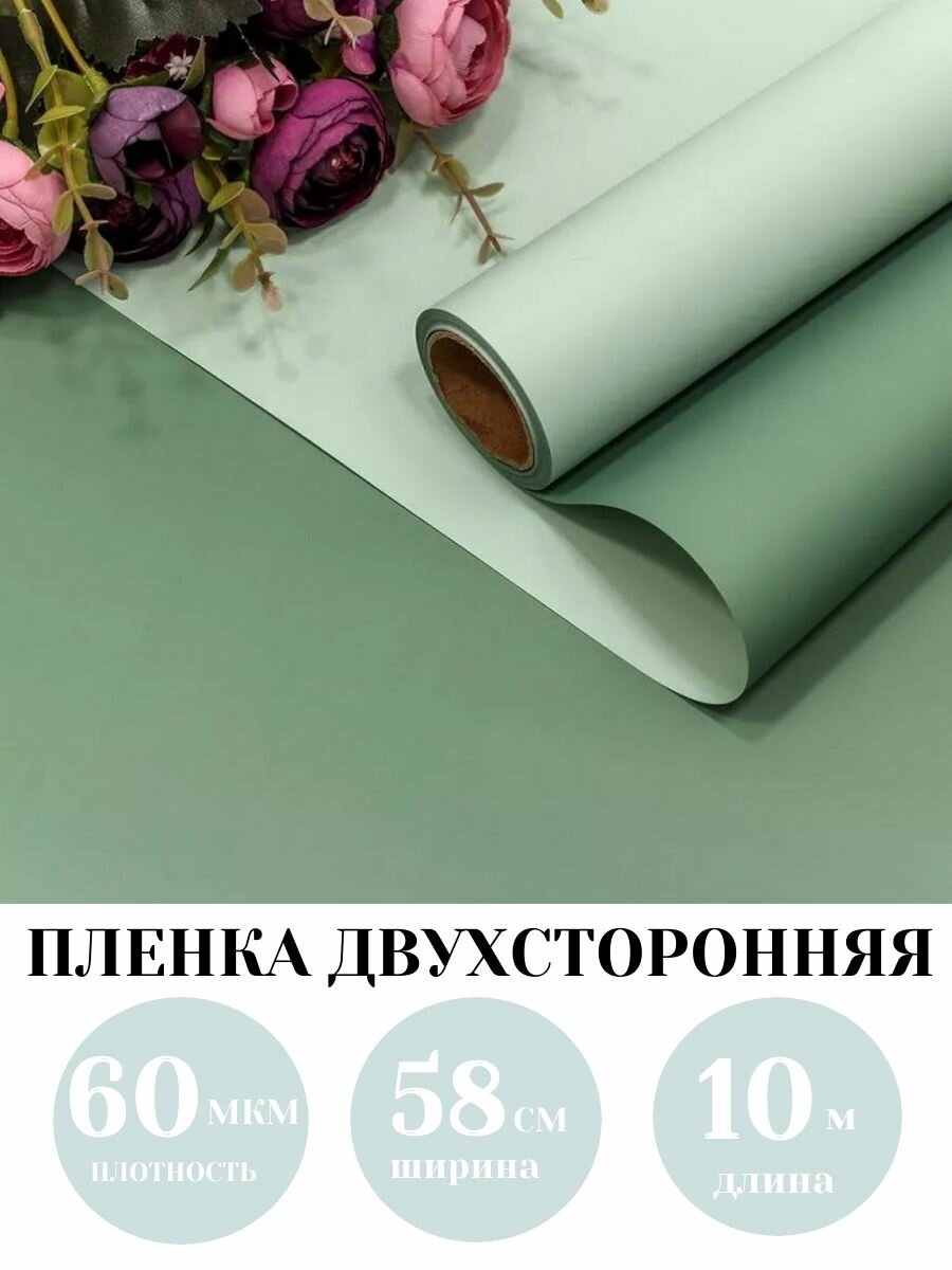 Пленка для цветов и подарков, рулон 0.58х10м. 60мкм. Матовая двухсторонняя