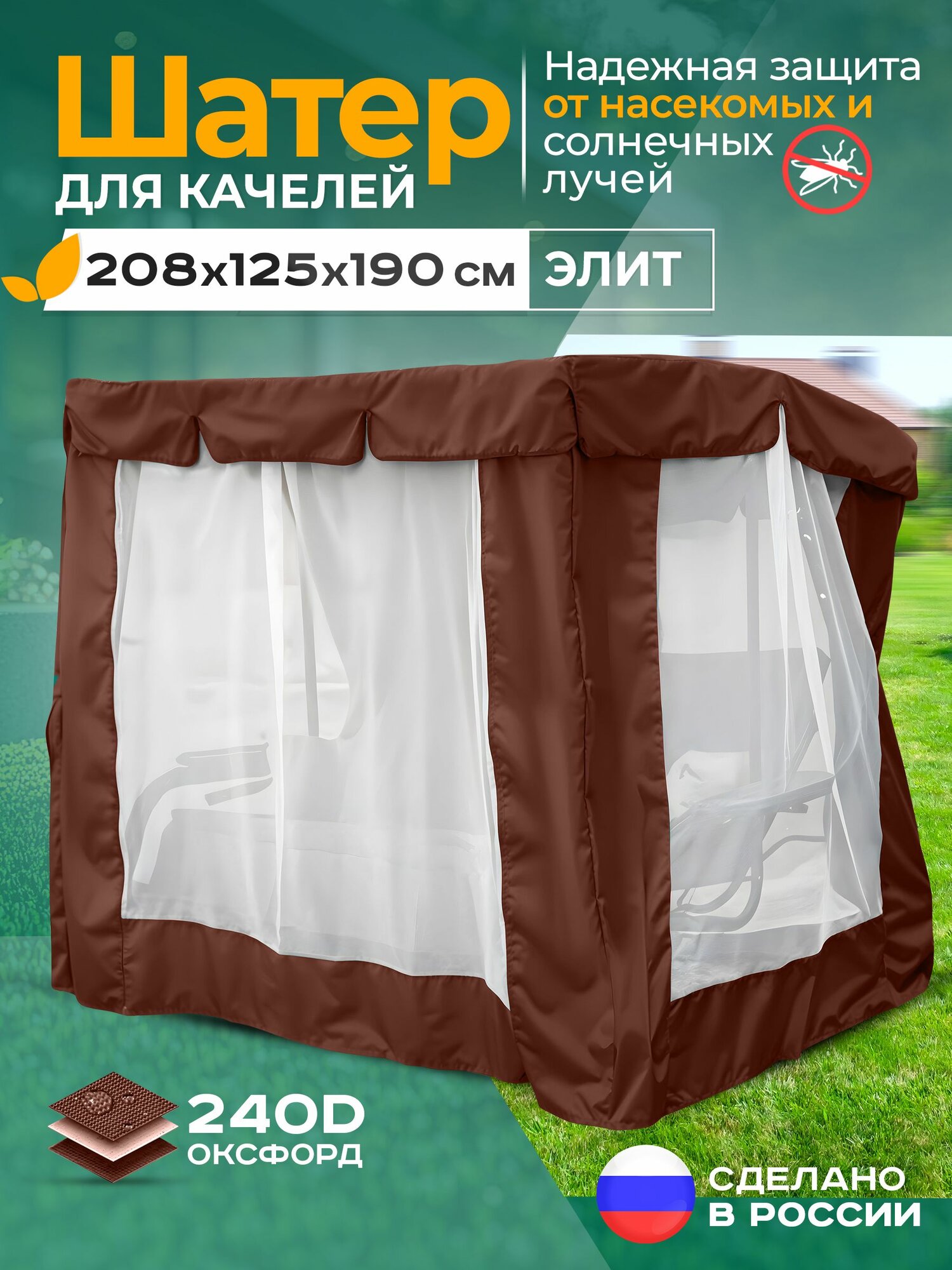 Тент шатер Fler с сеткой для качелей Элит (208х125х190 см) коричневый