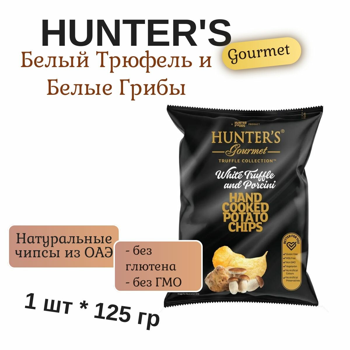 Картофельные чипсы натуральные, приготовленные вручную Hunter's Gourmet "Белый трюфель и белые грибы", (125г) ОАЭ