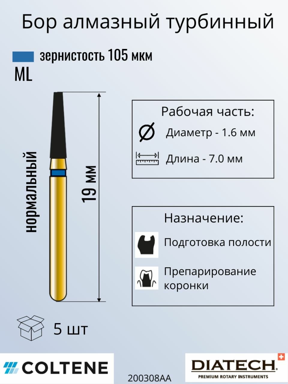 200308AA Боры стоматологические алмазные Diatech (5 шт) G846-314-016-7-ML