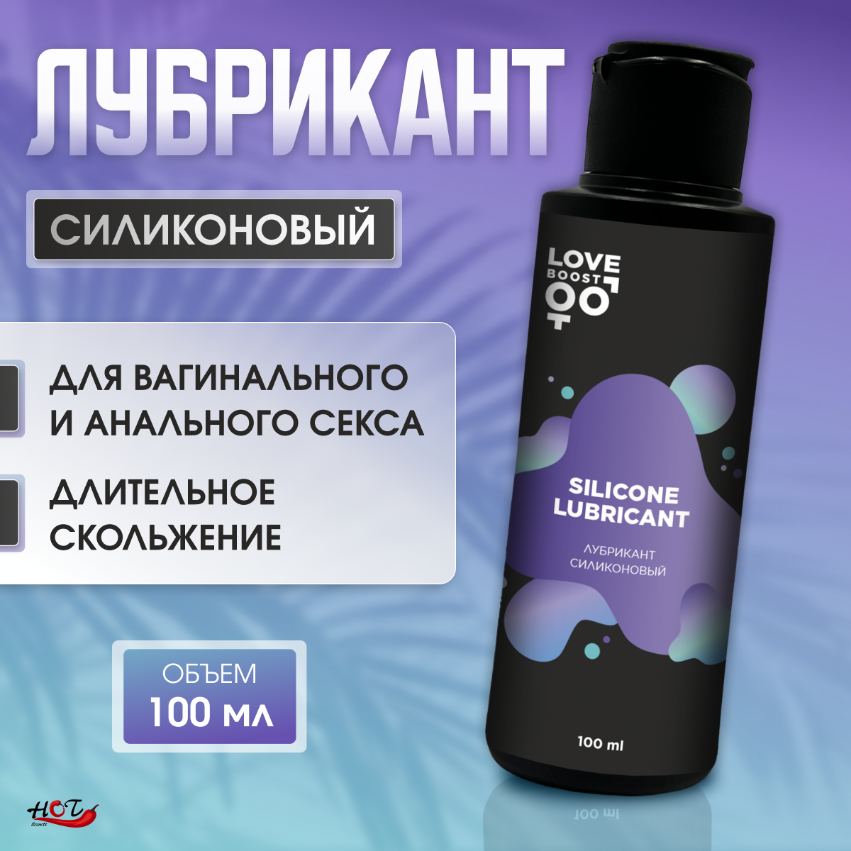 Интимная силиконовая смазка лубрикант «LoveBoost Universal», 100 мл