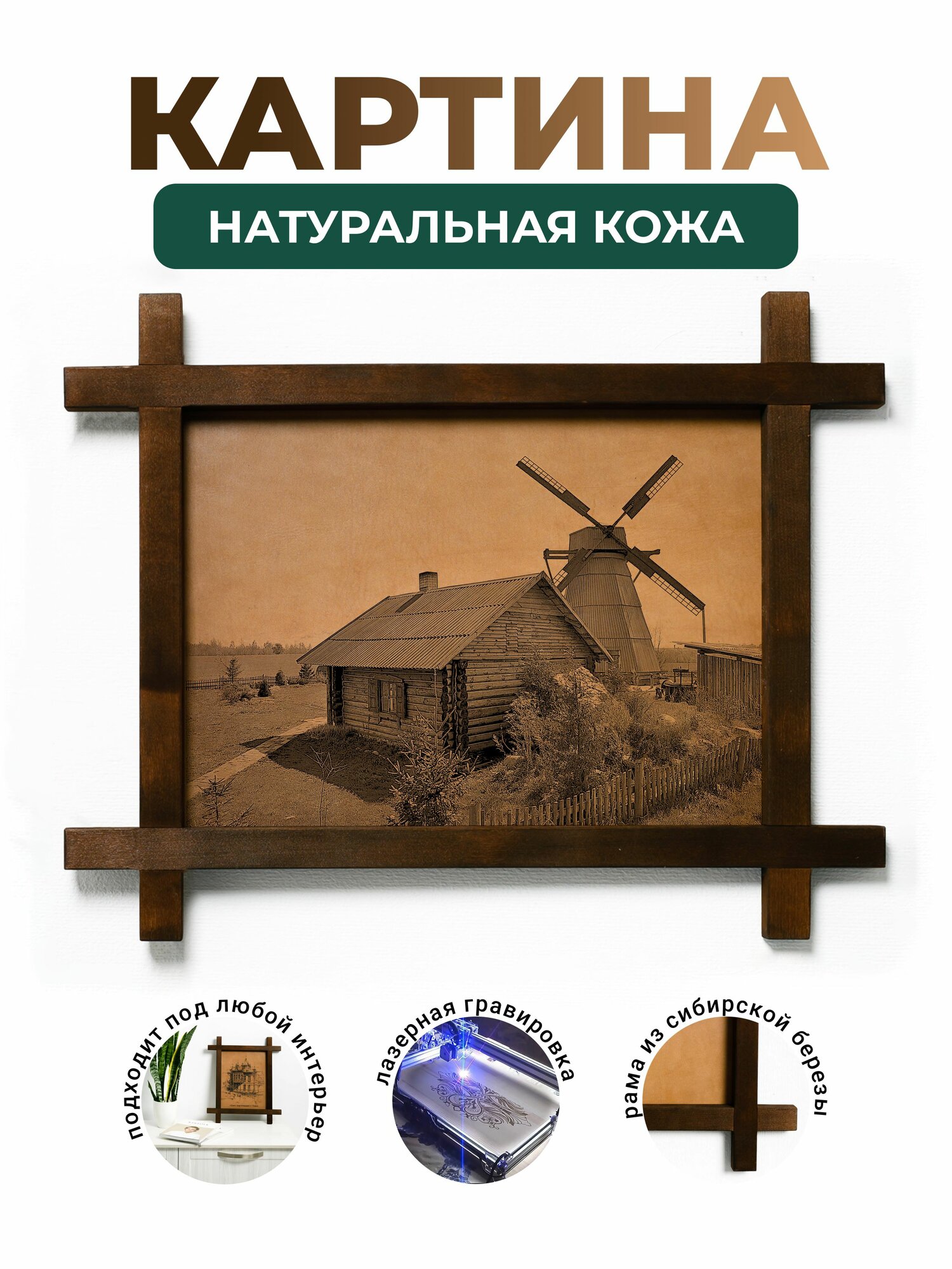 Картина интерьерная, натуральная кожа, "Музей старинных ремесел Дудутки, Беларусь", в деревянной раме, BoomGift