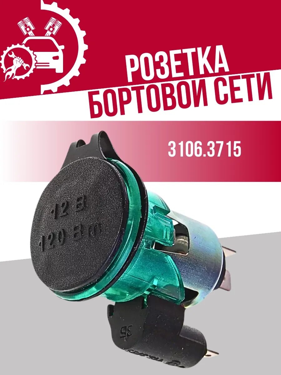 Розетка бортовой сети автомобиля 3106.3715