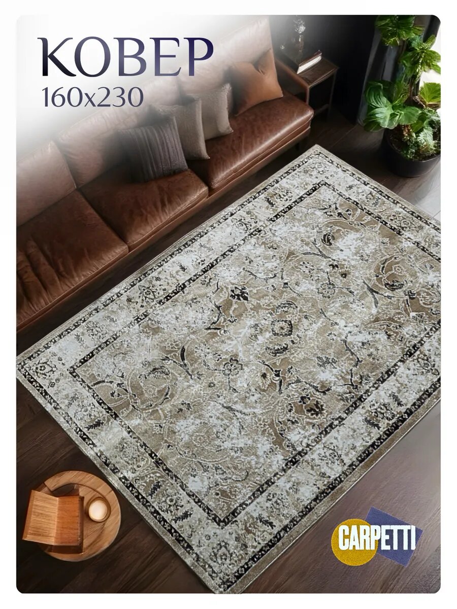 Ковер комнатный гипоаллергенный, износоустойчивый, 160х230 см, коричневый/белый/бежевый