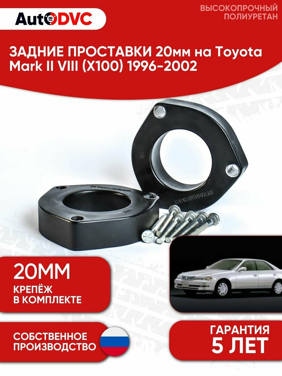 Проставки задних стоек 20мм для Toyota Mark II VIII (X100) 1996-2002