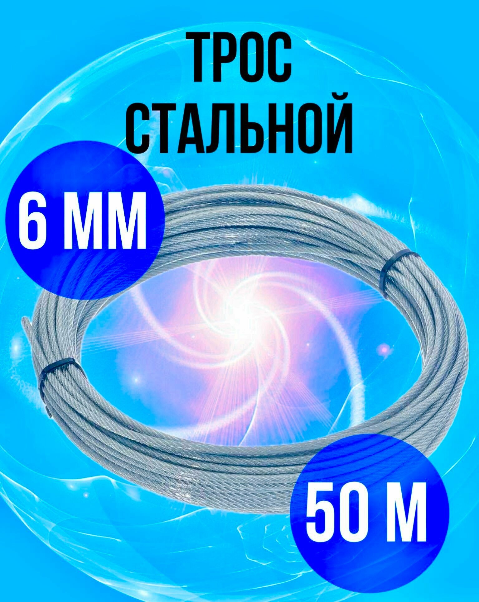 Трос стальной 6 мм строительный для растяжек, канат стальной, 50 м